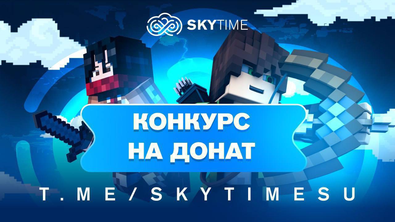 SkyTime Сервер – Telegram