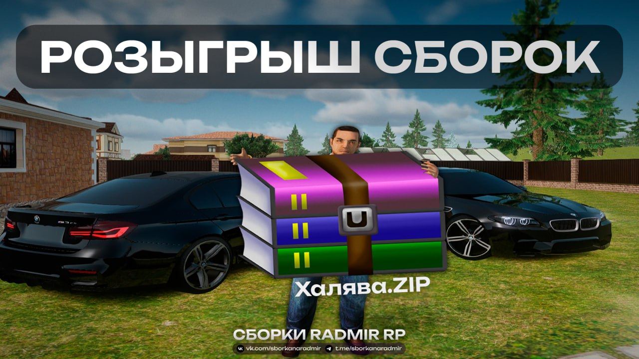 СБОРКИ RADMIR RP – Telegram