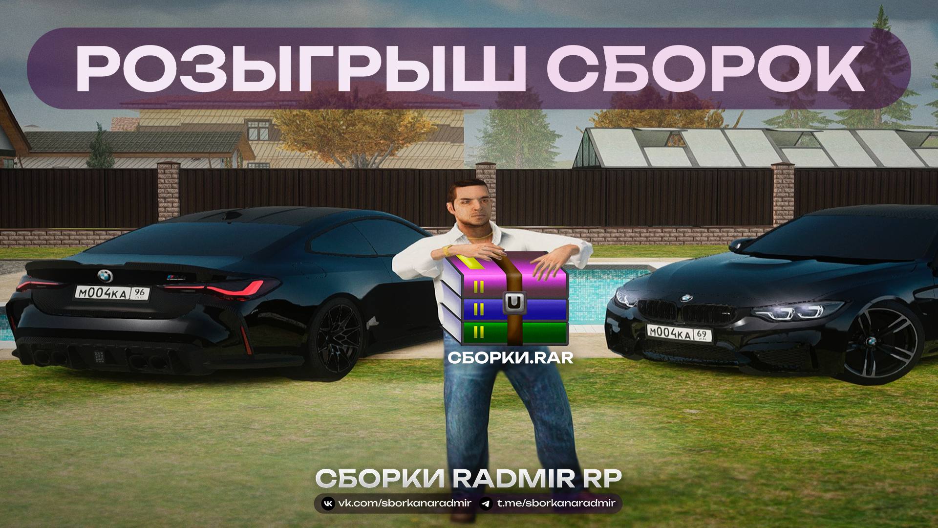 СБОРКИ RADMIR RP – Telegram